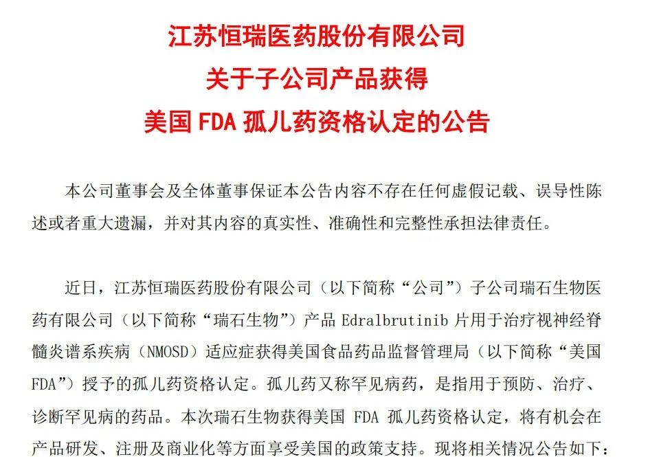 恒瑞二代BTK抑制剂获FDA孤儿药资格认定医药新闻-ByDrug-一站式医药资源共享中心-医药魔方