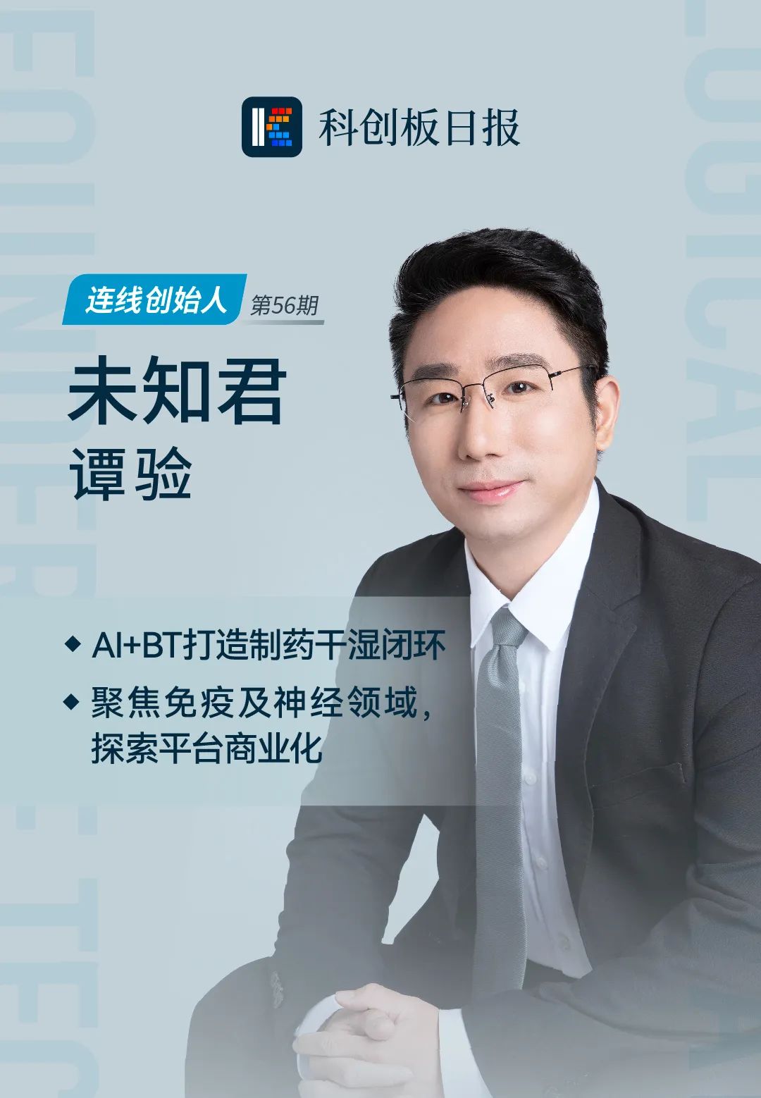 连线创始人｜未知君CEO谭验：用AI算法驱动微生态药物研发医药新闻-ByDrug-一站式医药资源共享中心-医药魔方