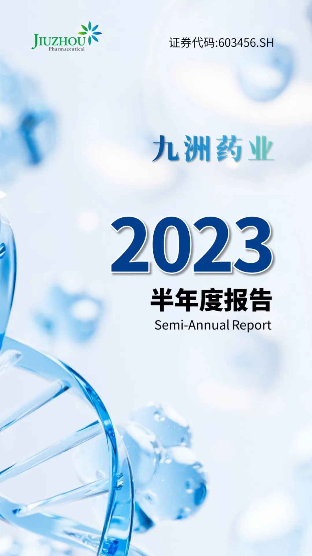 一图解说九洲药业2023年半年度报告医药新闻-ByDrug-一站式医药资源共享中心-医药魔方