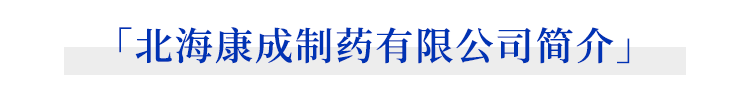 北海康成祝贺Apogenix在Asunercept（CAN008）治疗新型冠状病毒的III期临床试验完成首例患者给药医药新闻-ByDrug-一 ...