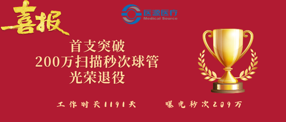 核心技术突破专题 —— CT球管：CT自主“要道”，医疗强国“核芯”医药新闻-ByDrug-一站式医药资源共享中心-医药魔方