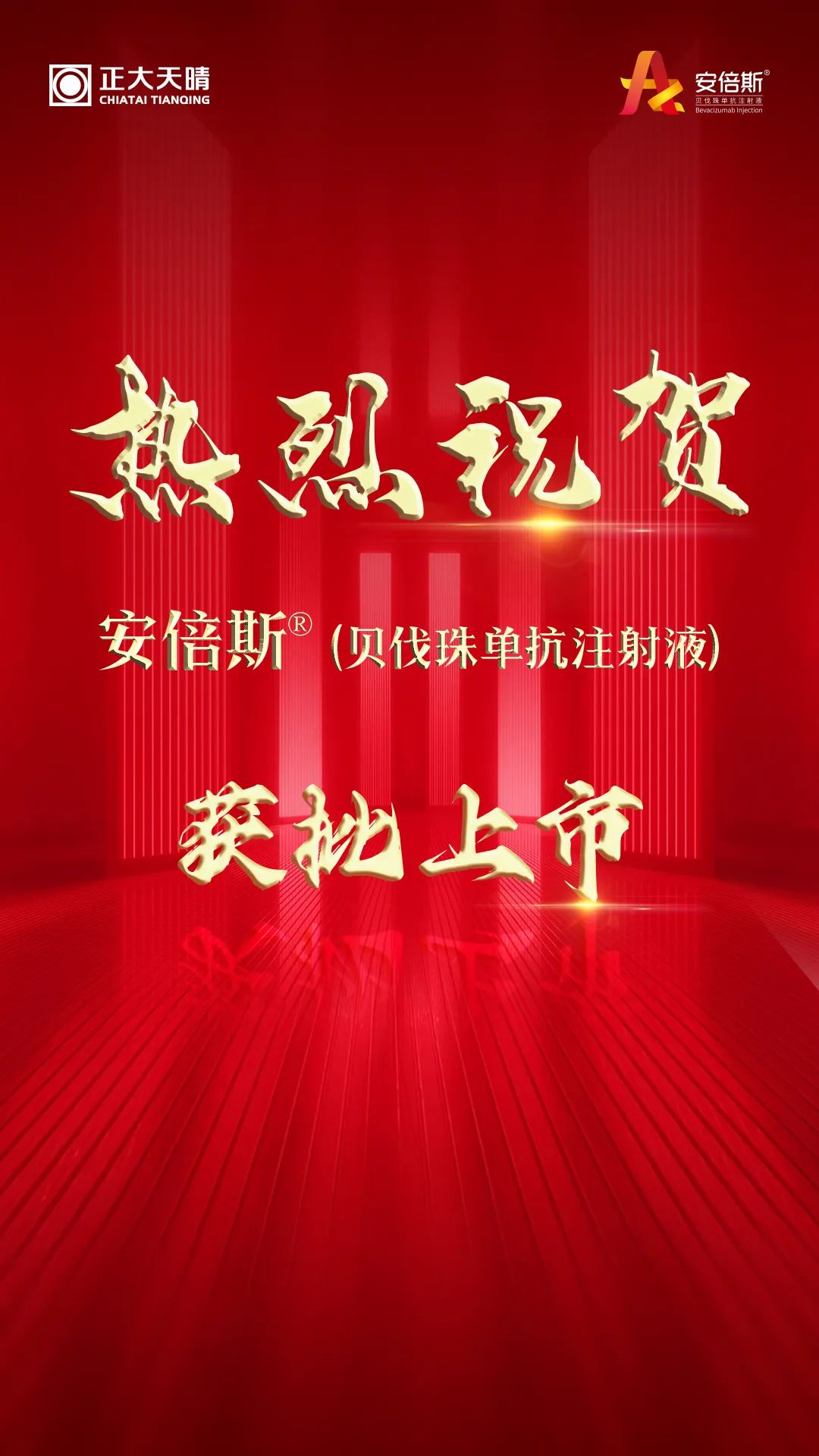 又一个生物药！正大天晴贝伐珠单抗注射液（安倍斯）获批上市医药新闻-ByDrug-一站式医药资源共享中心-医药魔方