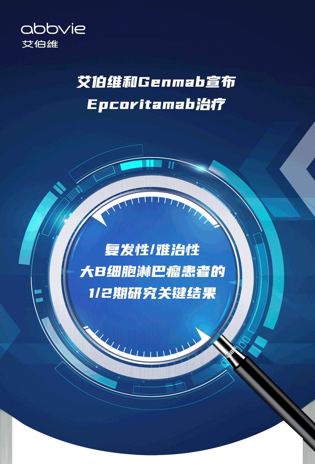 艾伯维和Genmab宣布Epcoritamab治疗复发性/难治性大B细胞淋巴瘤患者的1/2期研究关键结果医药新闻-ByDrug-一站式医药资源 ...