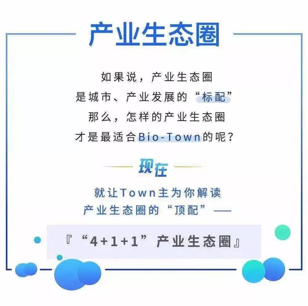 “4+1+1”产业生态圈丨解码Bio-Town的创新基因医药新闻-ByDrug-一站式医药资源共享中心-医药魔方