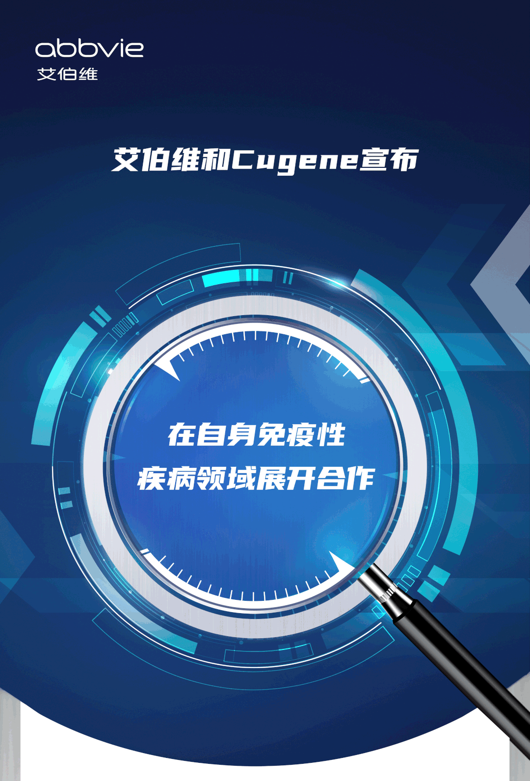 艾伯维和Cugene宣布在自身免疫性疾病领域展开合作医药新闻-ByDrug-一站式医药资源共享中心-医药魔方