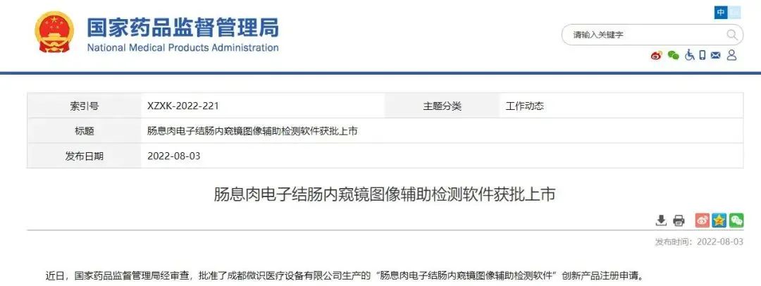 微识医疗获批NMPA首张实时动态影像AI产品三类证，创新医疗器械首个消化内镜AI产品医药新闻-ByDrug-一站式医药资源共享中心-医药魔方