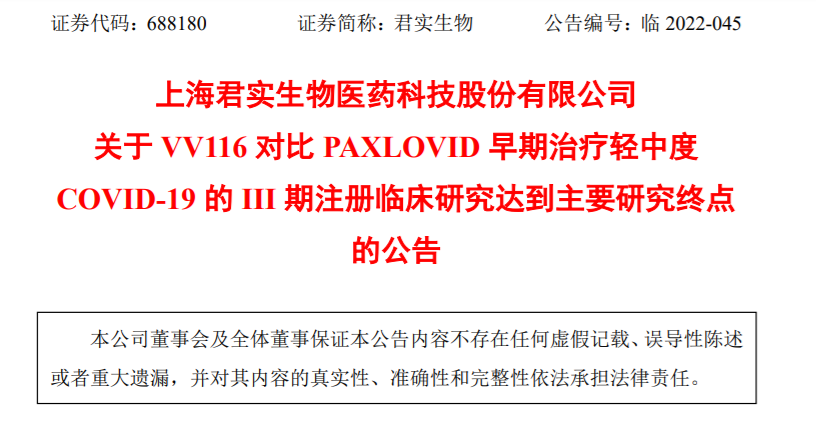 君实VV116 vs 辉瑞Paxlovid早期治疗轻中度新冠肺炎III期研究达到主要终点医药新闻-ByDrug-一站式医药资源共享中心-医药魔方